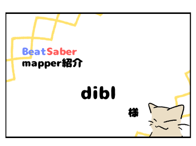 【Mapper紹介】dibl様 | 猫な犬の日常